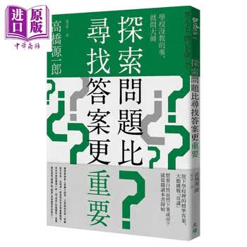探索问题比寻找答案更重要 港台原版 高桥源一郎 天培出版