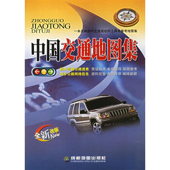 中国交通地图集【正版图书，放心下单】