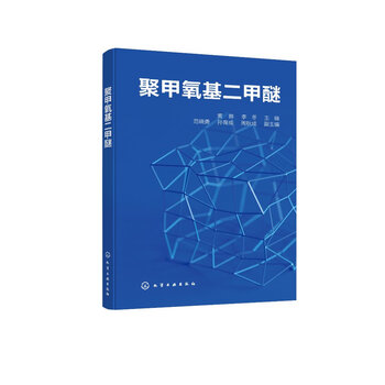 正版图书 聚甲氧基二甲醚 ,副 化学工业出版社 9787122378422