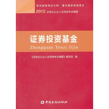 证券投资基金精要证券业从业人员资格考试