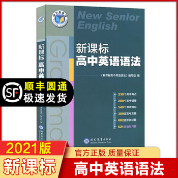 维克多英语 新课标高中英语语法 《新课标高中英语语法》编写组编 现代教育出版社 维克多高中英语语法