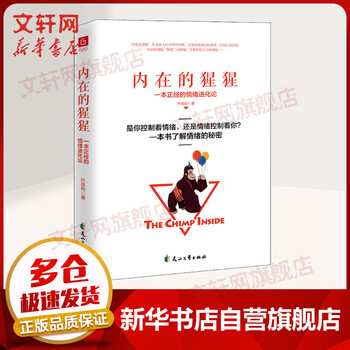 内在的猩猩 一本正经的情绪进化论 图书