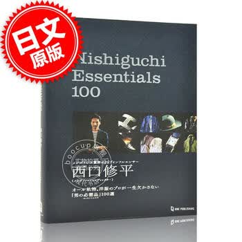 进口日文 男士时尚 爱用品推荐 Nishiguchi Essentials 100 