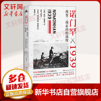 诺门罕1939 改变二战走向的战役