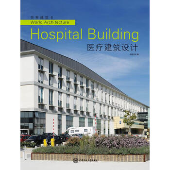 世界建筑6:医疗建筑设计