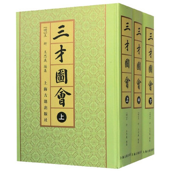 三才图会(上中下)(精)