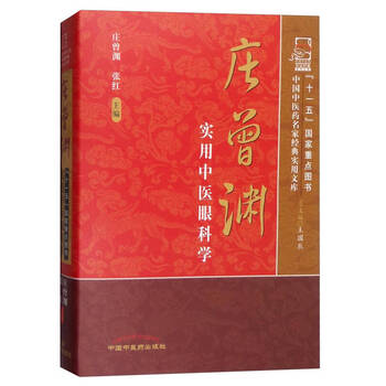 【正版图书】庄曾渊实用中医眼科学