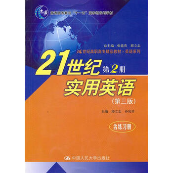 21世纪实用英语 第2册 （第3版） 邱立志,孙庆珍　主编 9787300126104 中国人大