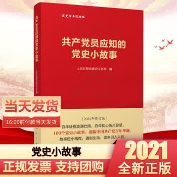 党史四史学习系列： 共产党员应知的党史小故事