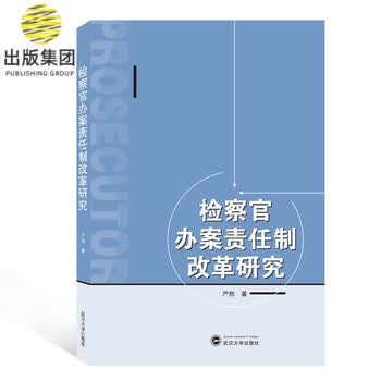 检察官办案责任制改革研究