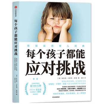 每个孩子都能应对挑战(新版)