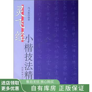 灵飞经小楷技法精解