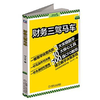 财务三驾马车 付小平 著 机械工业出版社