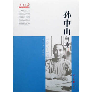 孙中山自述
