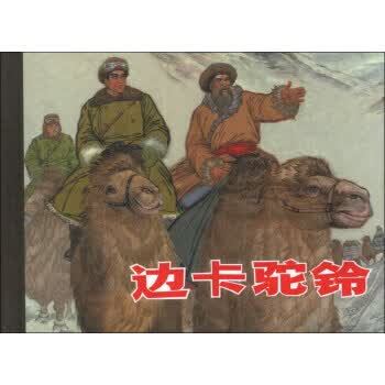 边卡驼铃【保证正版】