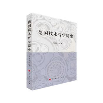 德国技术哲学简史 刘则渊　王飞 著【正版书】