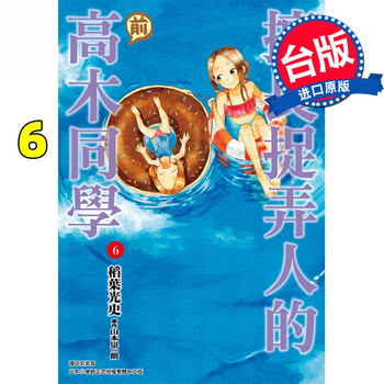预售台版 擅长捉弄人的前高木同学6 山本崇一朗 爱情喜剧故事漫画书籍