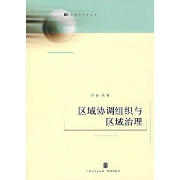 区域协调组织与区域治理