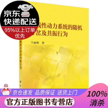 【新华书店 图书正版】非线性动力系统的随机分岔及共振行为 宁丽娟 著 科学出版社
