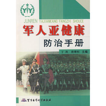 军人亚健康防治手册 于泱,唐博恒　主编