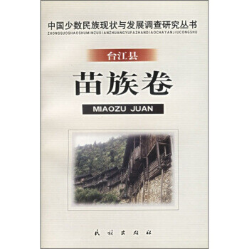 台江县苗族卷 卢勋 等 著【正版书】