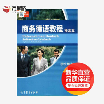 商务德语教程提高篇.学生用书