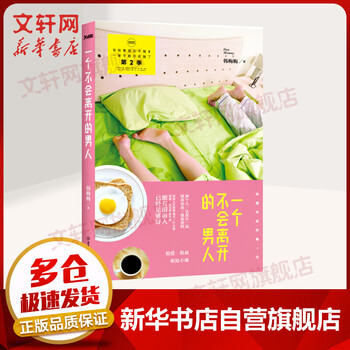 一个不会离开的男人