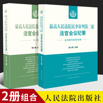 最高人民法院民事审判第二庭法官会议纪要+最高人民法院第二巡回法庭法官会议纪要 第一二辑共2册