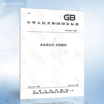 GB 1903.2-2015 食品添加剂 甘氨酸锌