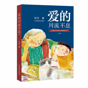 爱的川流不息（插图版） 矛盾文学奖得主张炜全新力作 老师暑假推荐书目 随书赠送价值65元听书VIP卡