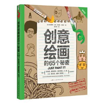 创意绘画的65个秘密:版