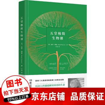 正版 五堂极简生物课 保罗纳斯