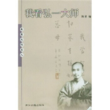 我看弘一大师 陈星
