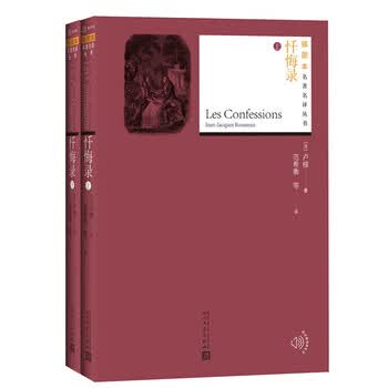 忏悔录 人民文学出版社