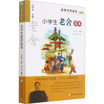 小学生老舍读本