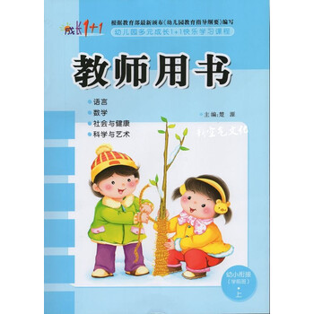 成长1+1系列教参教师用书小中大班学前班上下学期可选 学前班上册