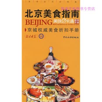 北京美食指南京城美食折扣手册《北京晚报》、美食联