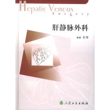 正版图书 肝静脉外科 邢雪著 人民卫生出版社 9787117067386