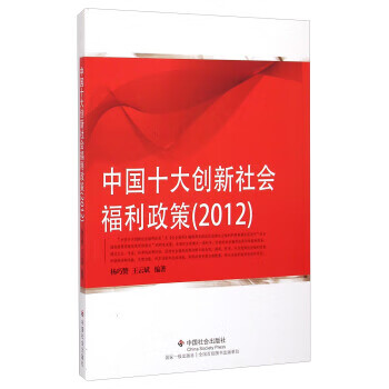中国十大创新社会福利政策(2012)