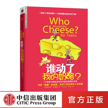 谁动了我的奶酪？（青少年版）