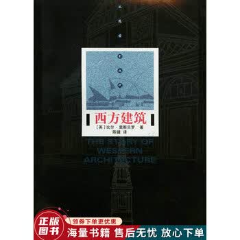 西方建筑：从远古到现代