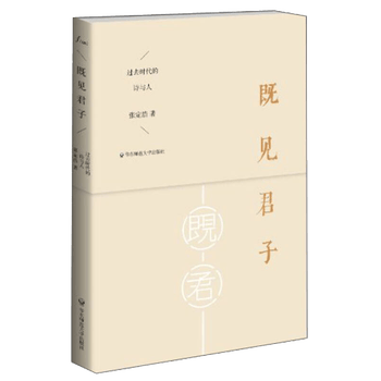 【正版图书】既见君子：过去时代的诗与人