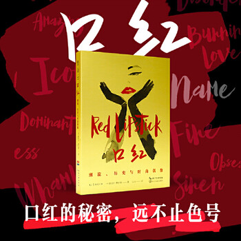口红：潮流、历史与时尚偶像