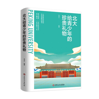 北大给青少年的珍贵礼物9787547276358
