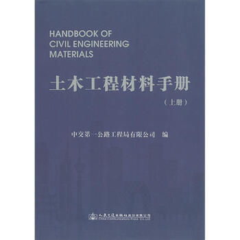 包邮：土木工程材料手册建筑  图书