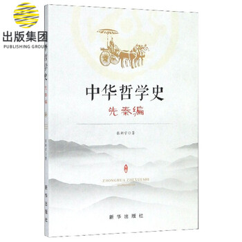 中华哲学史(先秦编)