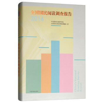 全国国民阅读调查报告（2016）