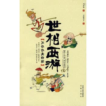 世相西游 马少华 凤凰出版传媒集团出版社