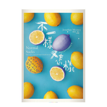 不一樣又怎樣：你的正常才不是我的正常 个人成长人生规划自我改变 港台原版治愈励志