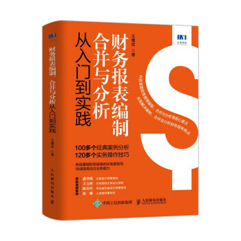 [正版图书] 财务报表编制、合并与分析从入门到实践 王鹰武 人民邮电出版社 1